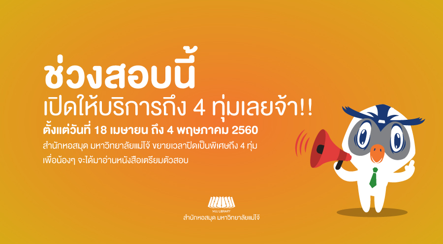 ช่วงสอบนี้ ห้องสมุดขยายเวลาเปิดถึง 4 ทุ่มแล้วนะ – MJU The Library
