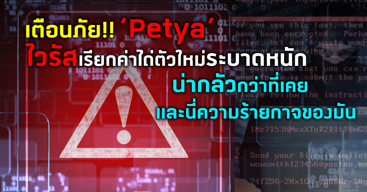 TECH Alert : มัลแวร์เรียกค่าไถ่ Petya สายพันธุ์ใหม่ เข้ารหัสลับข้อมูล ...