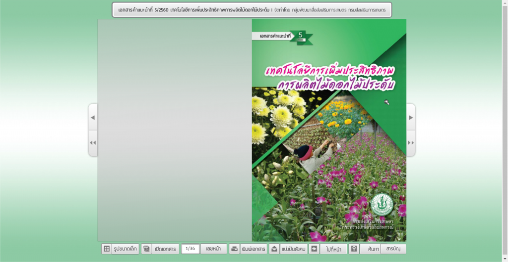 E-book ด้านการเกษตร จากกรมส่งเสริมการเกษตร – MJU The Library