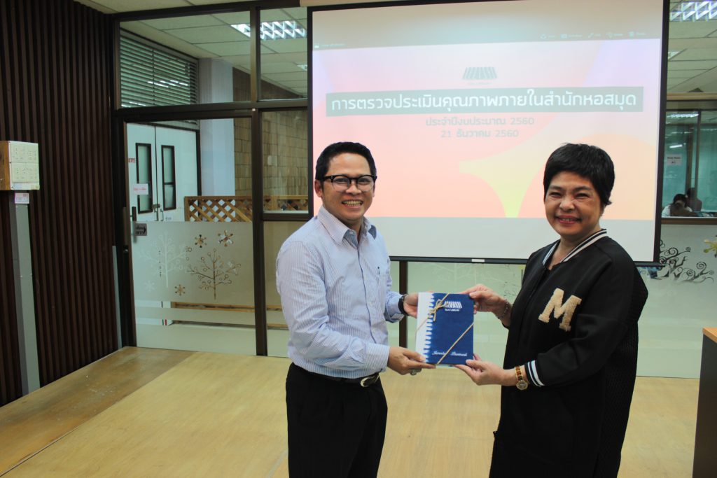 สำนักหอสมุดรับการประเมินคุณภาพภายใน ประจำปีงบประมาณ 2560 – MJU The Library