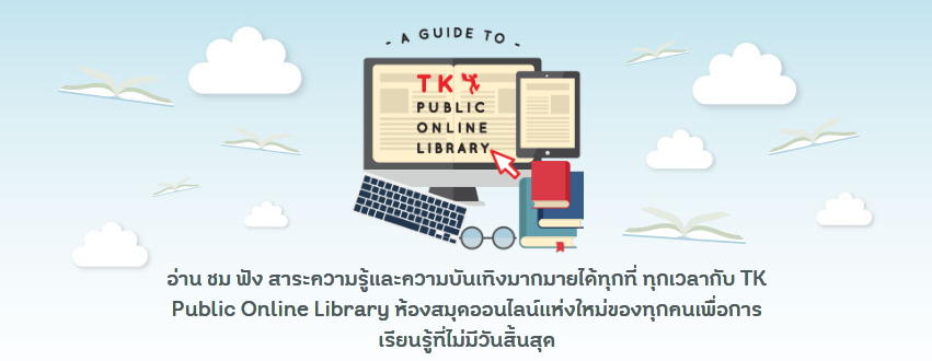 รีวิว TK Public Online Library – MJU The Library