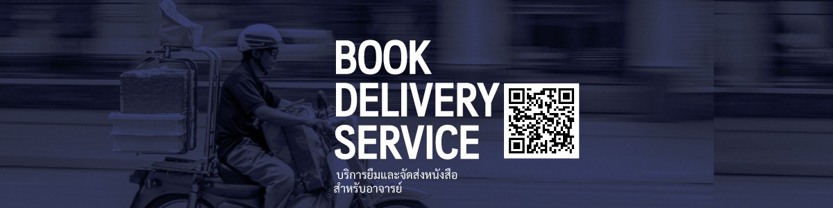 บริการ Books Delivery Service – MJU The Library