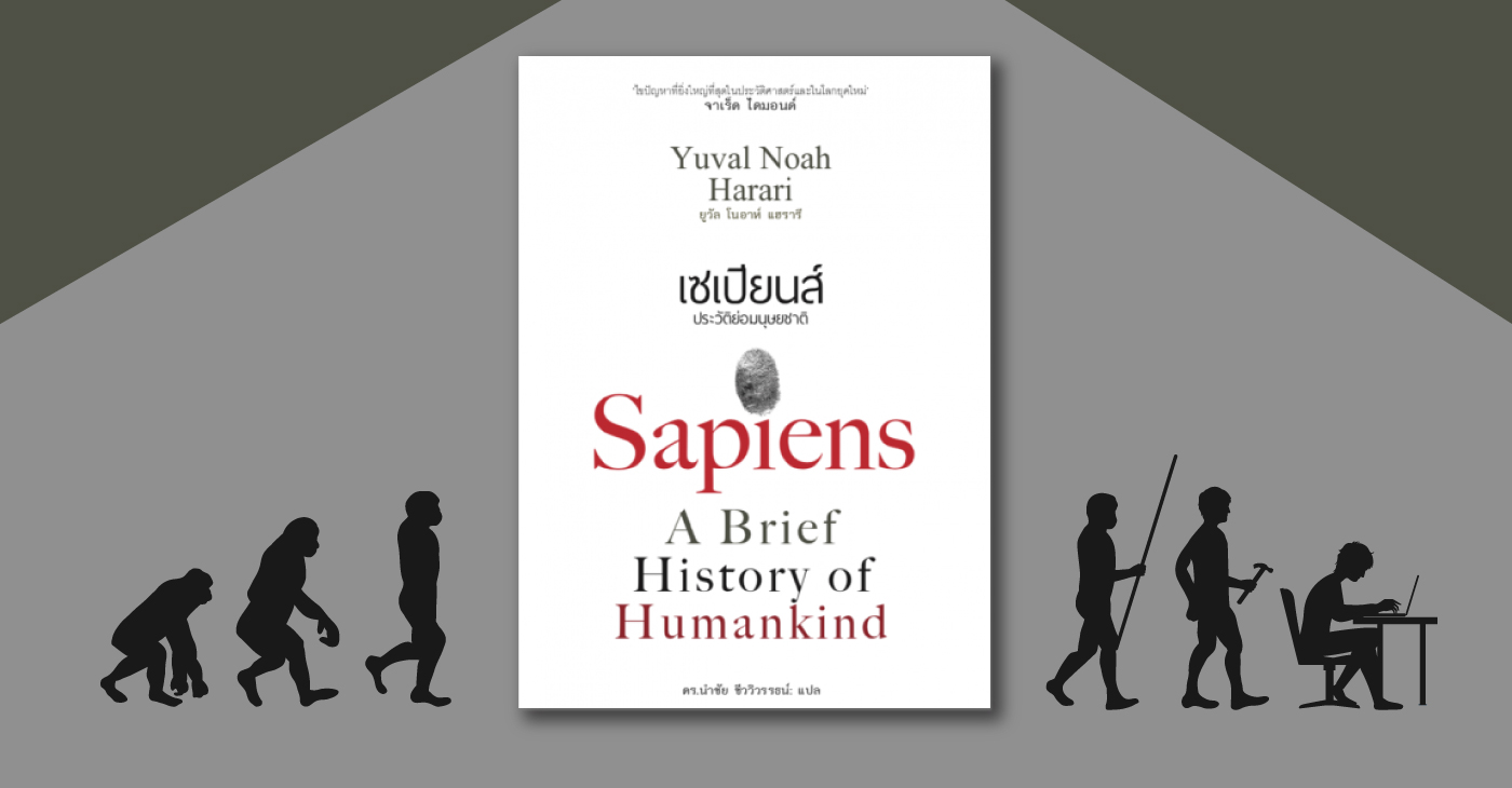 เซเปียนส์ ประวัติย่อมนุษยชาติ = Sapiens – MJU The Library