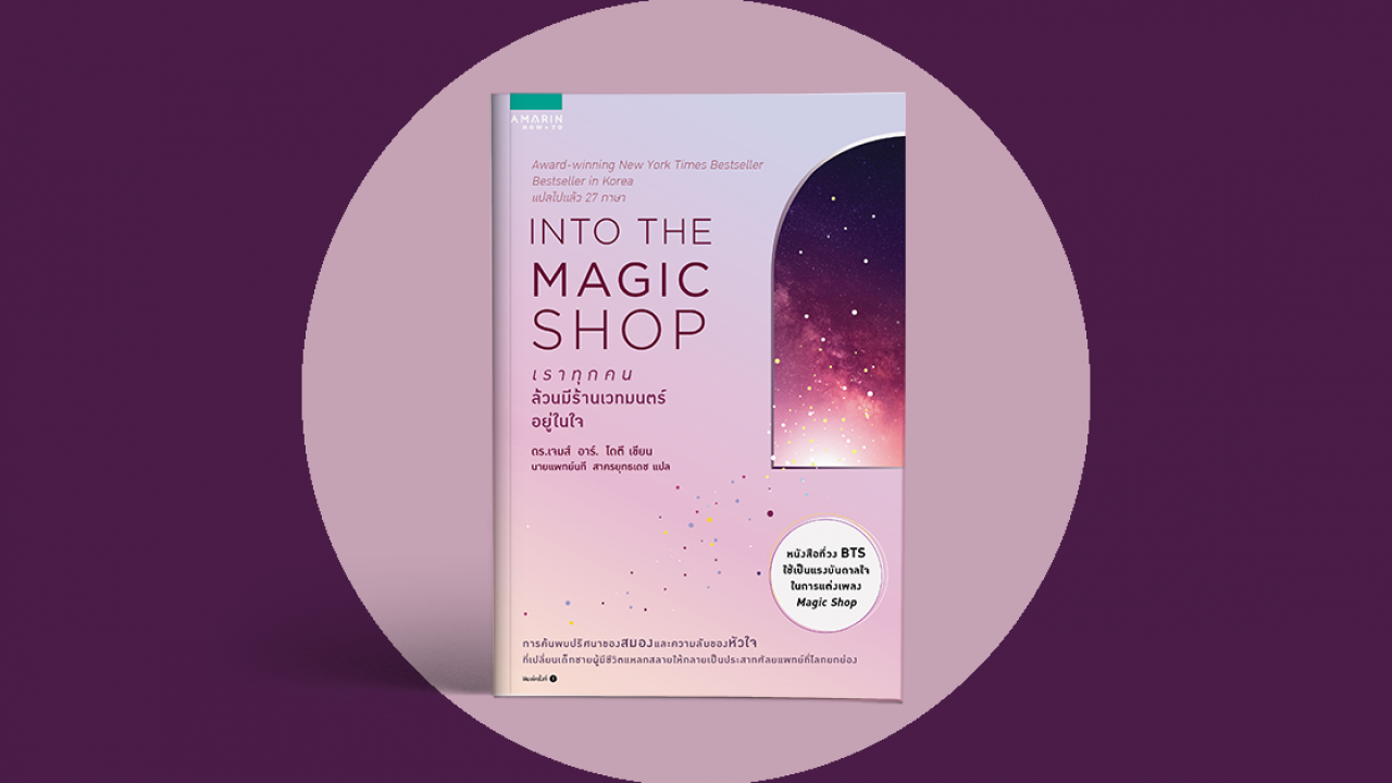 เราทุกคนล้วนมีร้านเวทมนตร์อยู่ในใจ (Into The Magic Shop) – MJU The Library