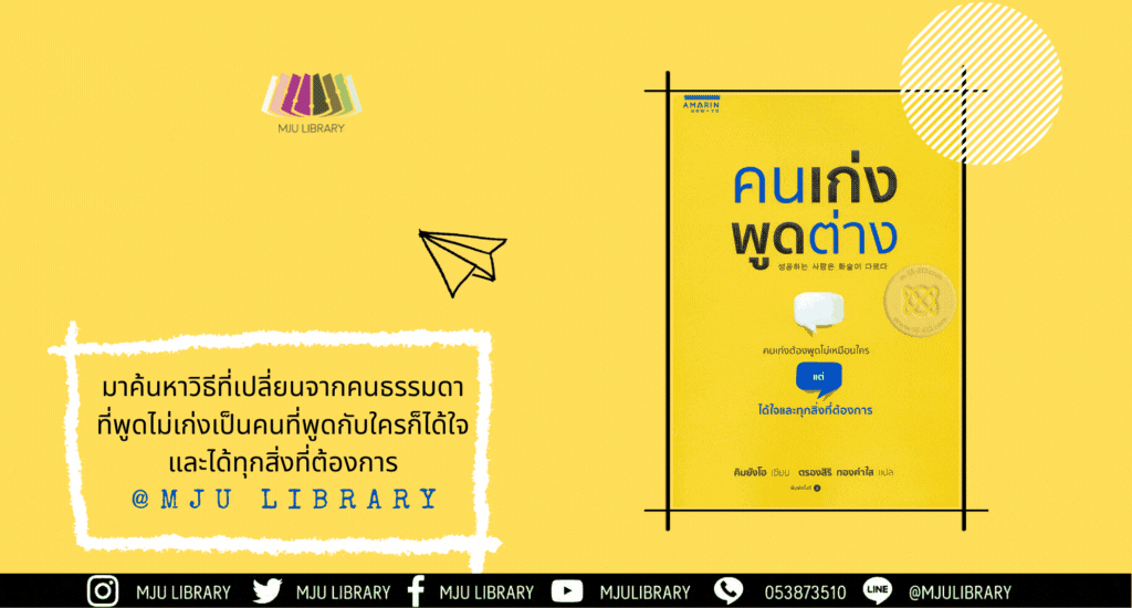 คนเก่งพูดต่าง – MJU The Library